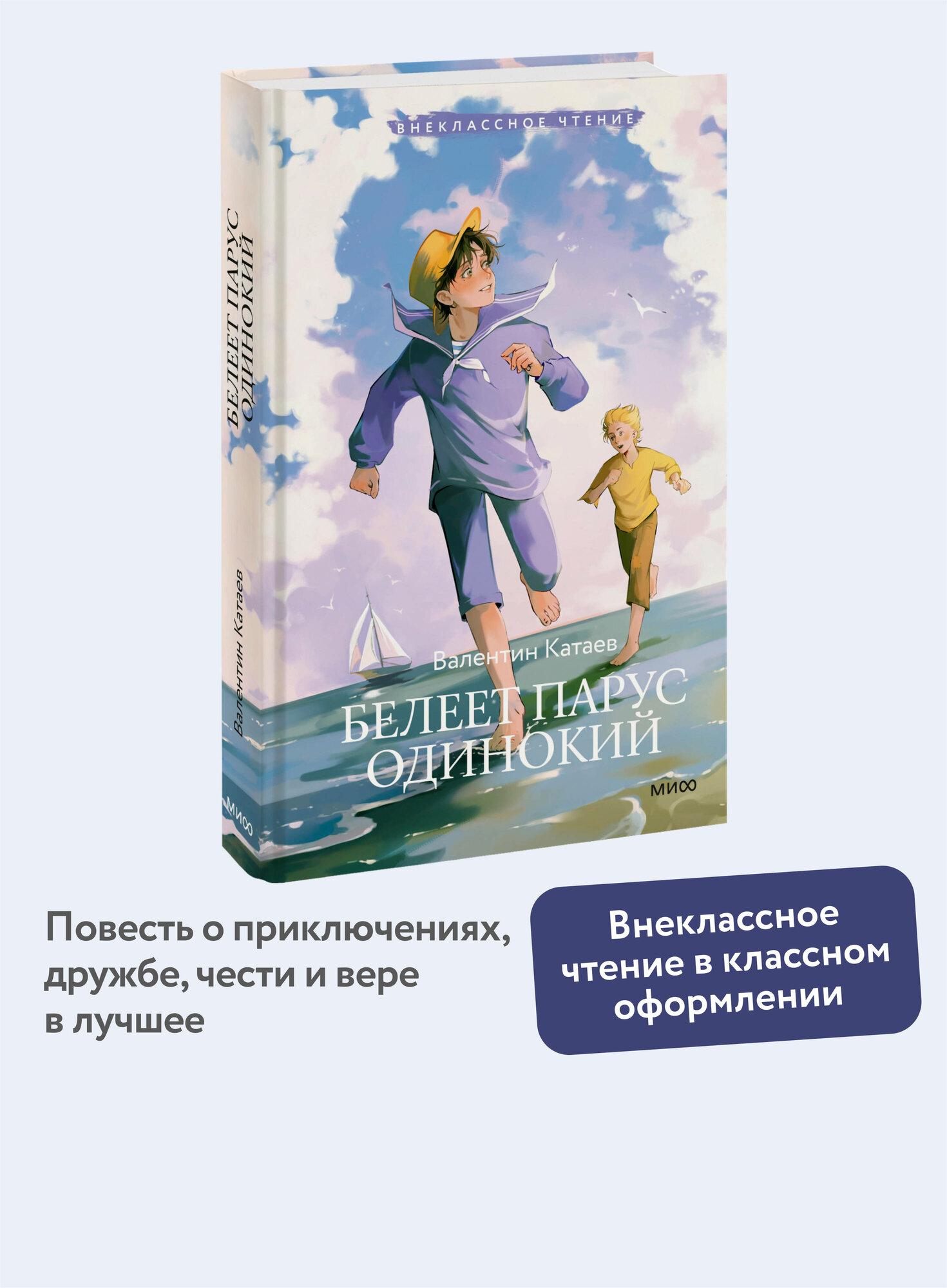 Валентин Катаев. Белеет парус одинокий (Внеклассное чтение)