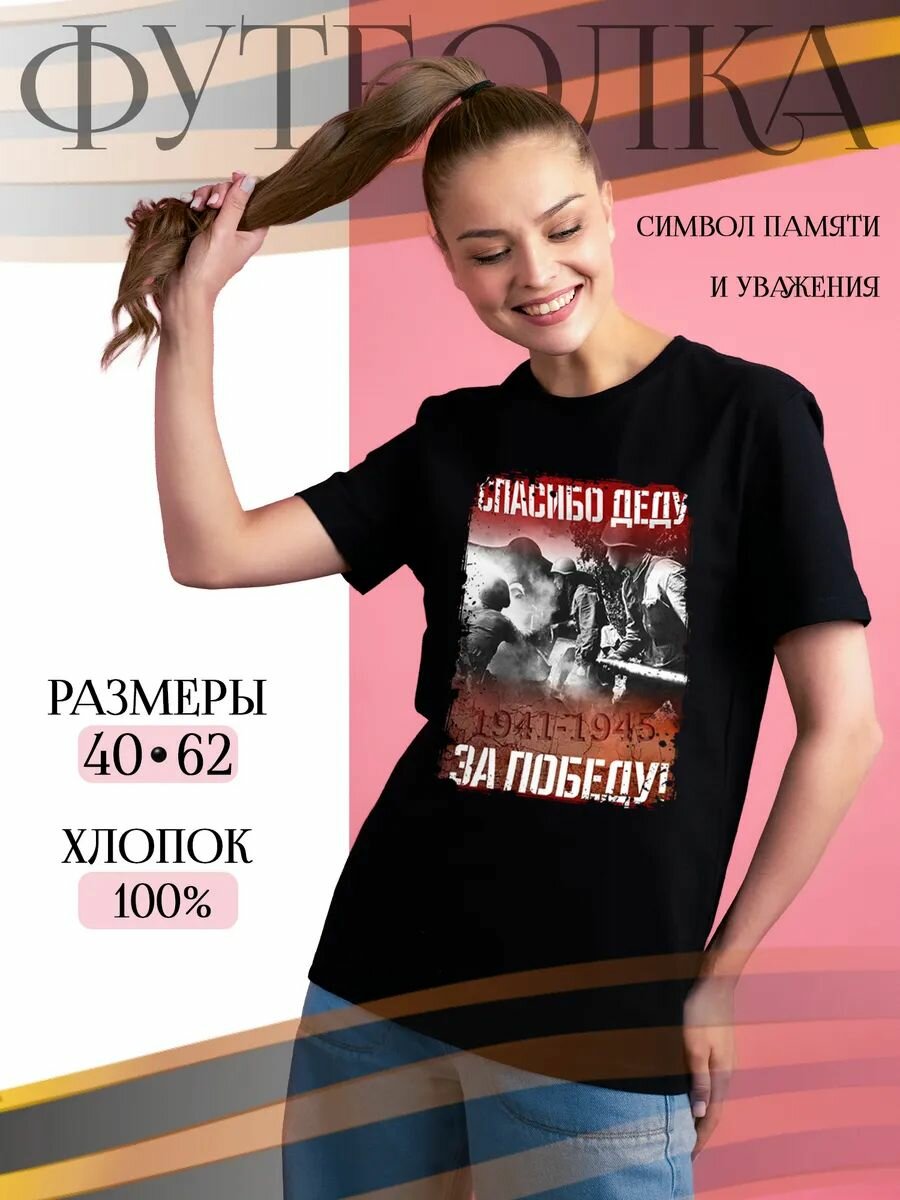 Футболка подарочная женская черная с принтом 9 мая День Победы 80 лет Спасибо деду за победу! 1941-1945