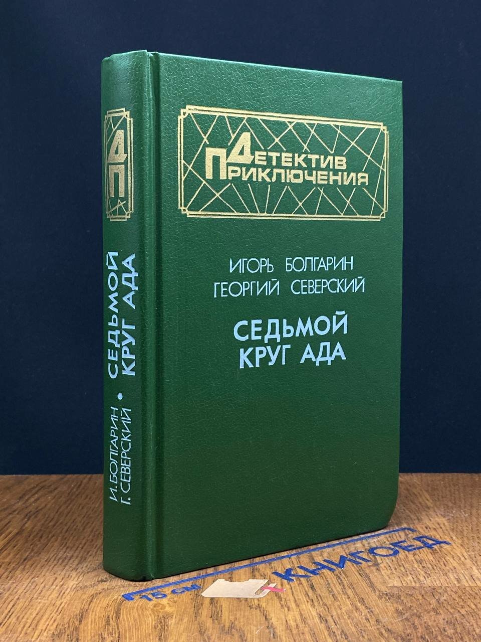 Книга. Седьмой круг ада 1992 (2043115892489)