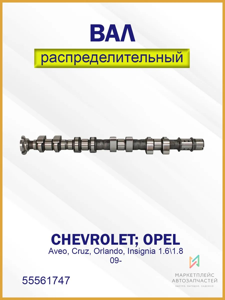 Вал распределительный впускной Шевроле Авео, Опель 55561747