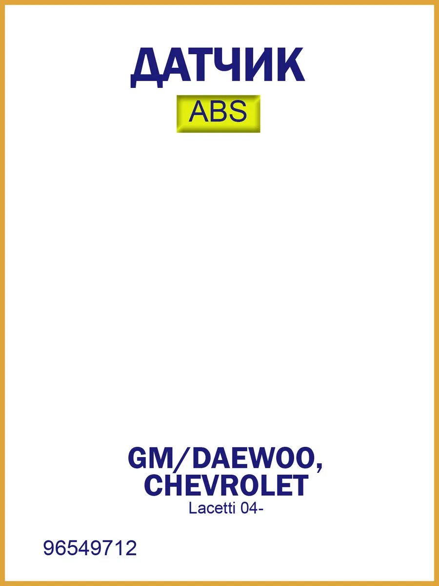 Датчик ABS передний левый Шевроле Лачетти 04-, Дэу 96549712
