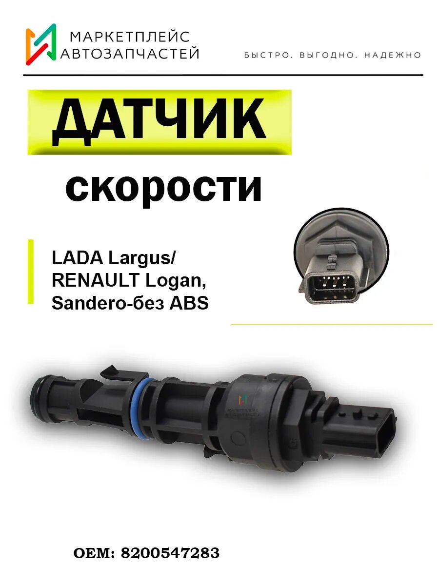Датчик скорости Лада Ларгус, Рено Логан, Сандеро без ABS