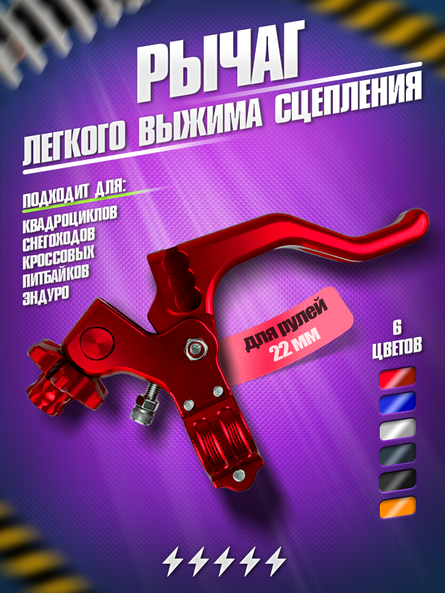 Универсальный рычаг сцепления 22мм под один палец с регулировкой легкого выжима для эндуро и кросс мотоциклов, красный