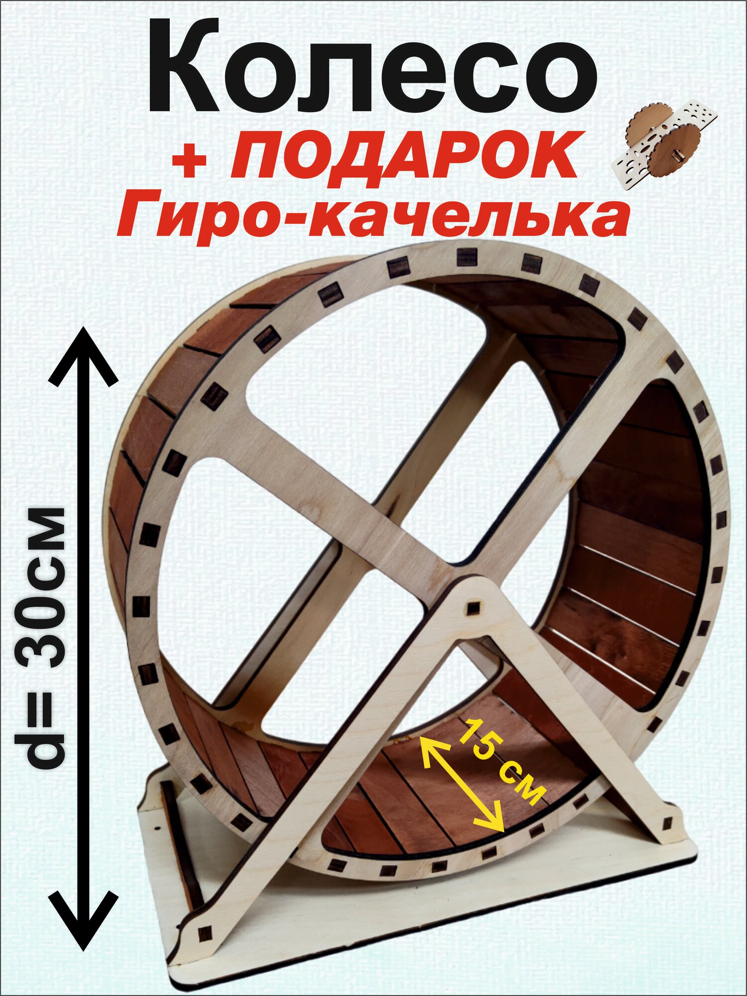 Беговое колесо для хомяка, крыс, мышей, песчанок, ежей, шиншил 30см