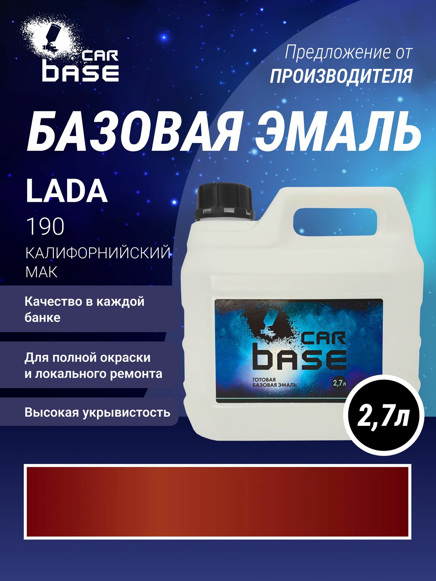 Калифорнийский мак 190 эмаль базисная "CARBASE" 2,7 л. Краска автомобильная.