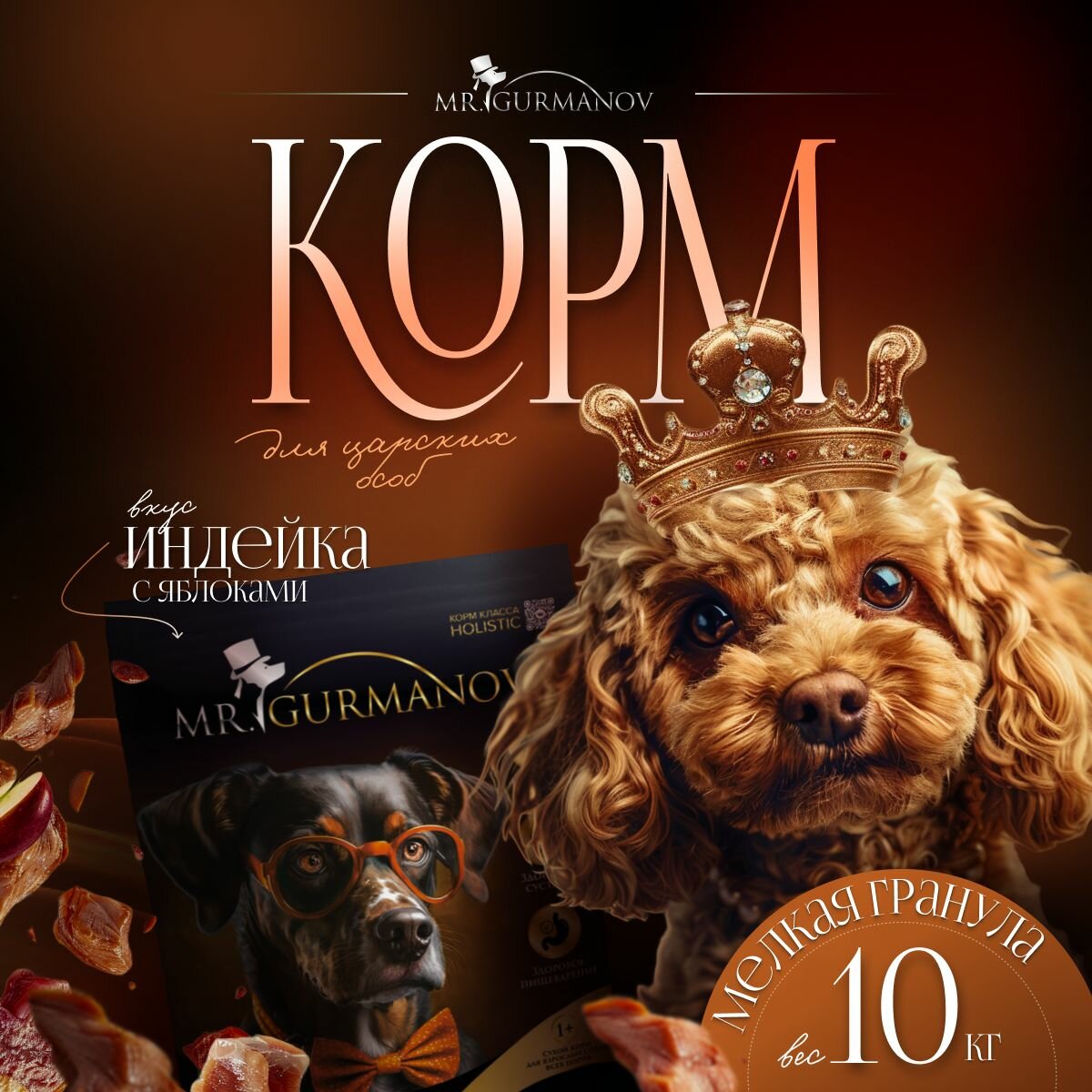 Корм для собак сухой 10 кг для мелких пород Индейка с яблоками