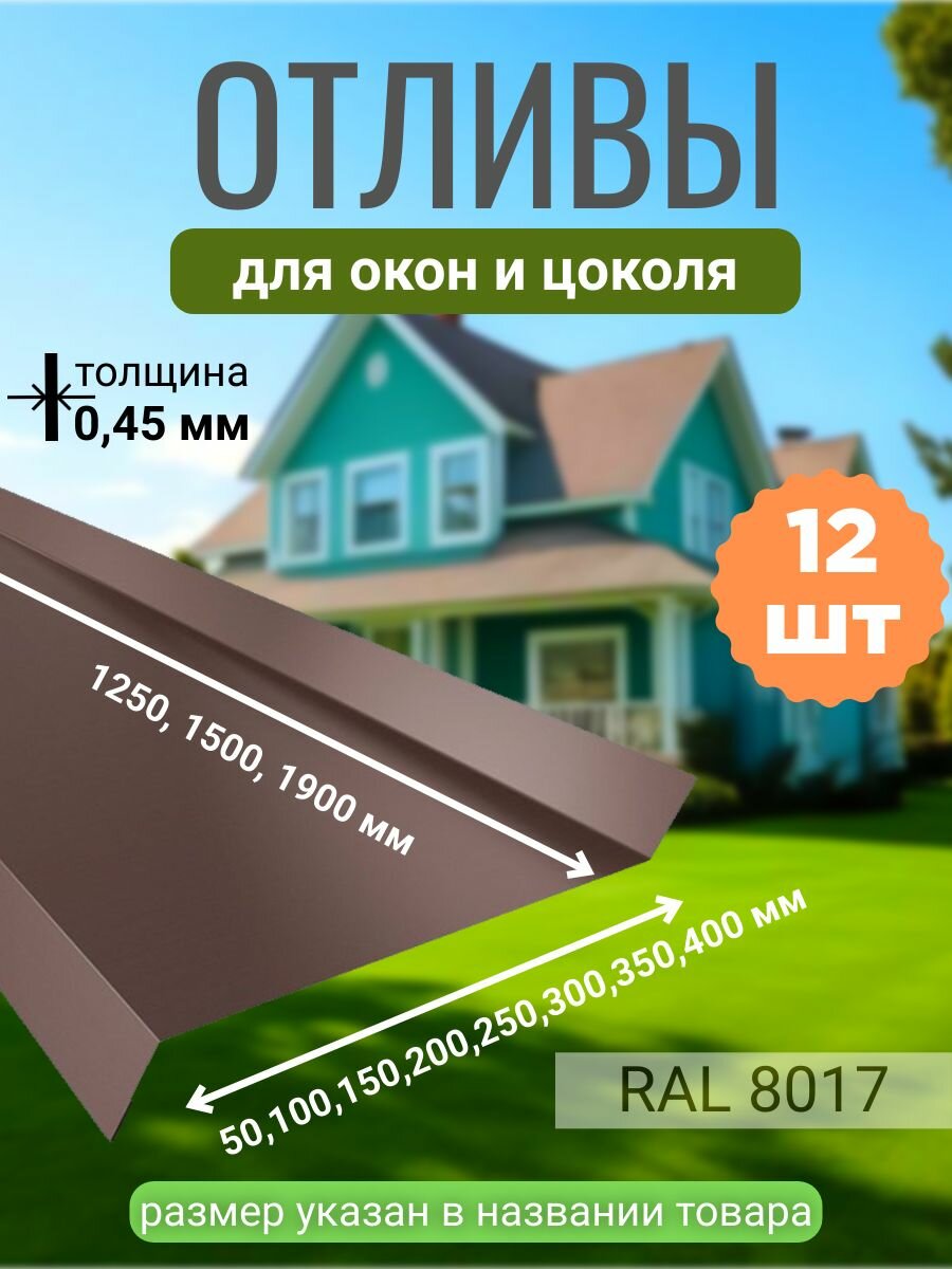 Отлив оконный 1250 х 100/ RAL 8017/ 8 ШТ