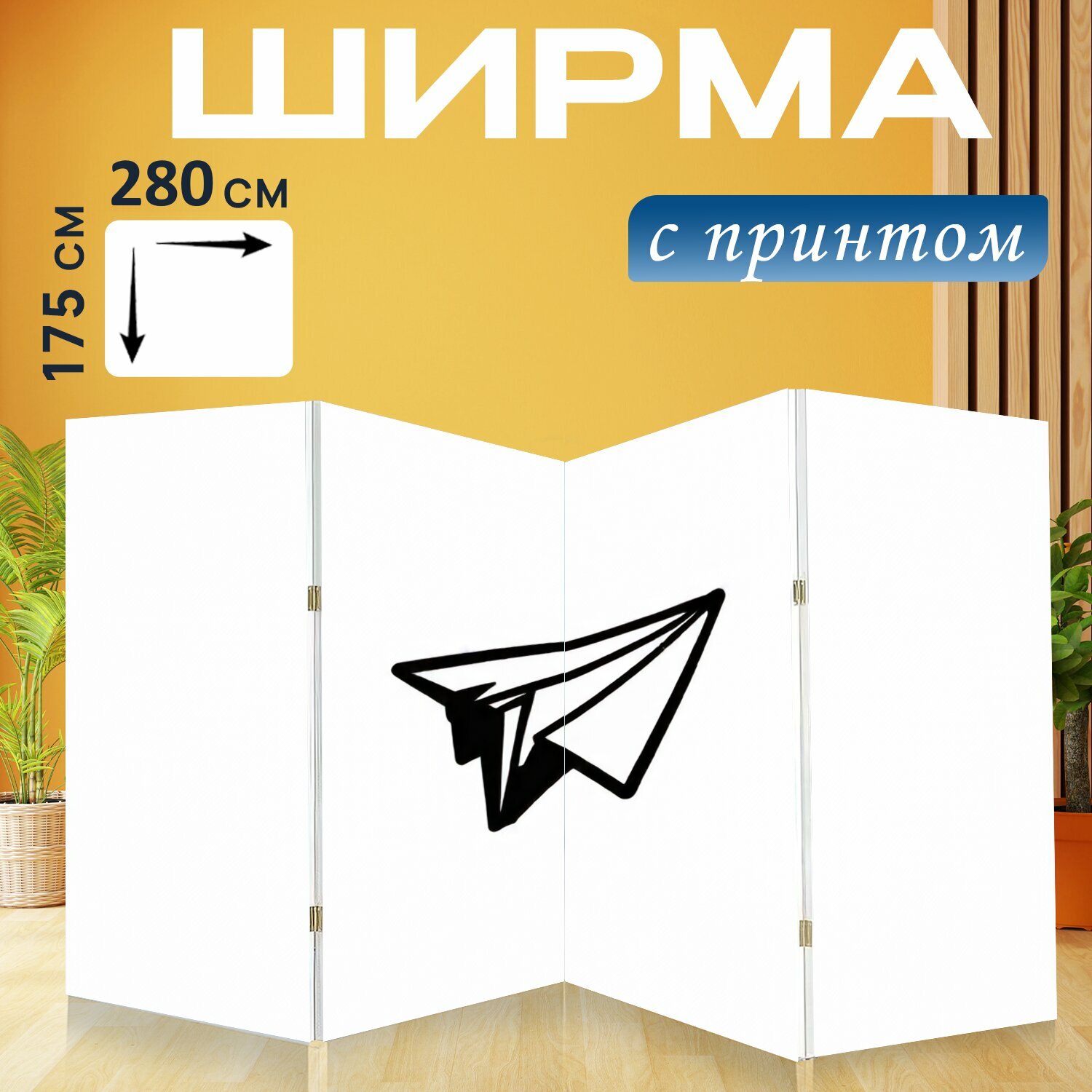 Ширма "Чёрно-белый рисунок бумажного самолётика, выполненный в линейном стиле с детализированными штрихами, на белом фоне." перегородка для зонирования комнаты с принтом 280x175 см. на холсте