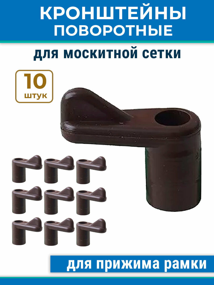 Лот 10 шт: Крепление москитной сетки кронштейн поворотный флажок коричневый