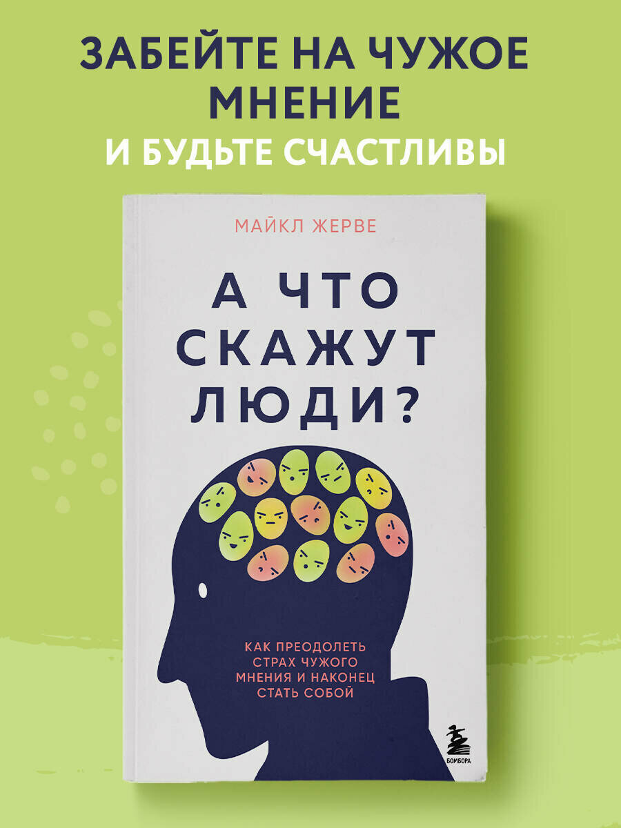 Жерве М. А что скажут люди? Как преодолеть страх чужого мнения и наконец стать собой