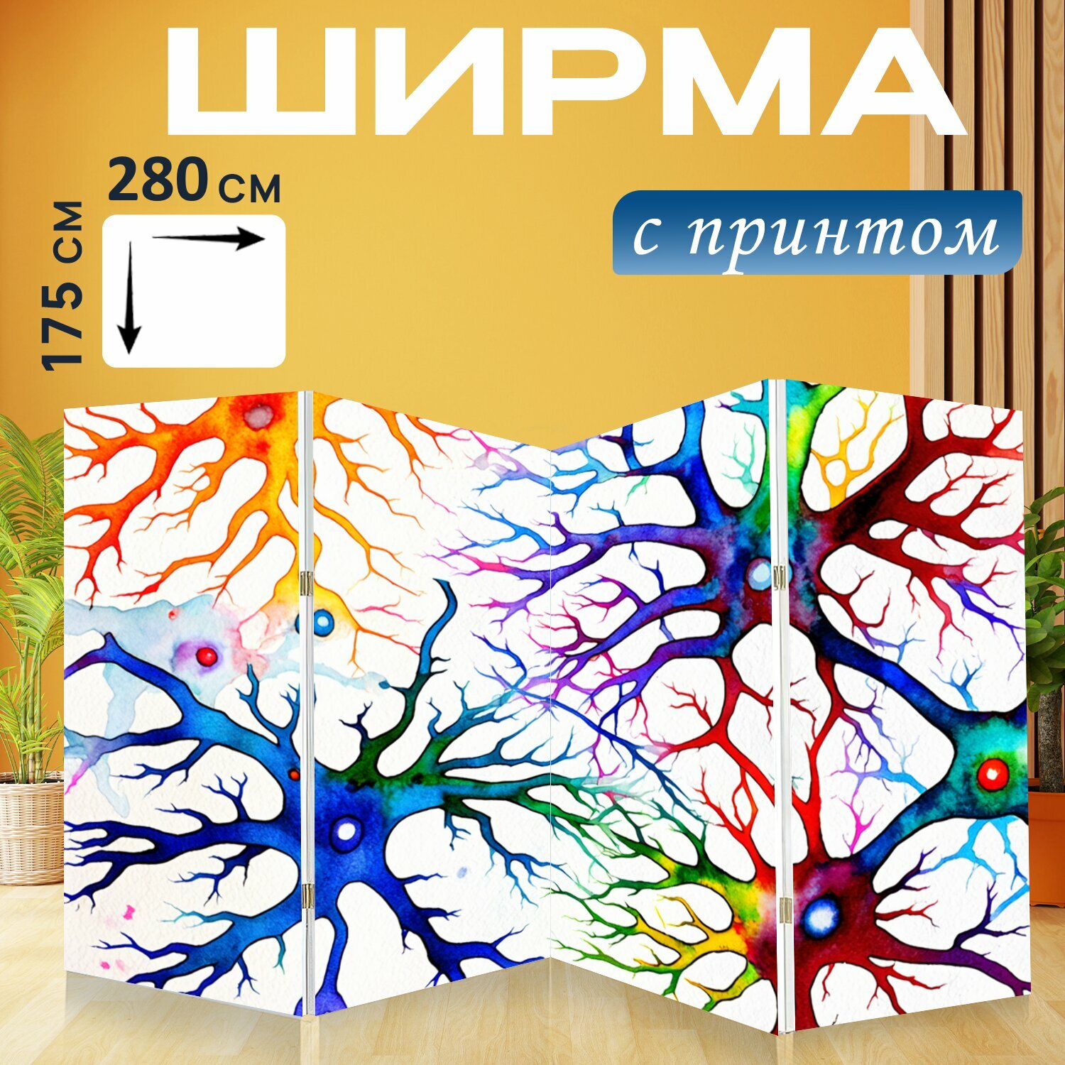 Ширма "Абстрактная композиция с нейронами, выполненная в технике акварельной живописи. разнообразные цвета." перегородка для зонирования комнаты с принтом 280x175 см. на холсте