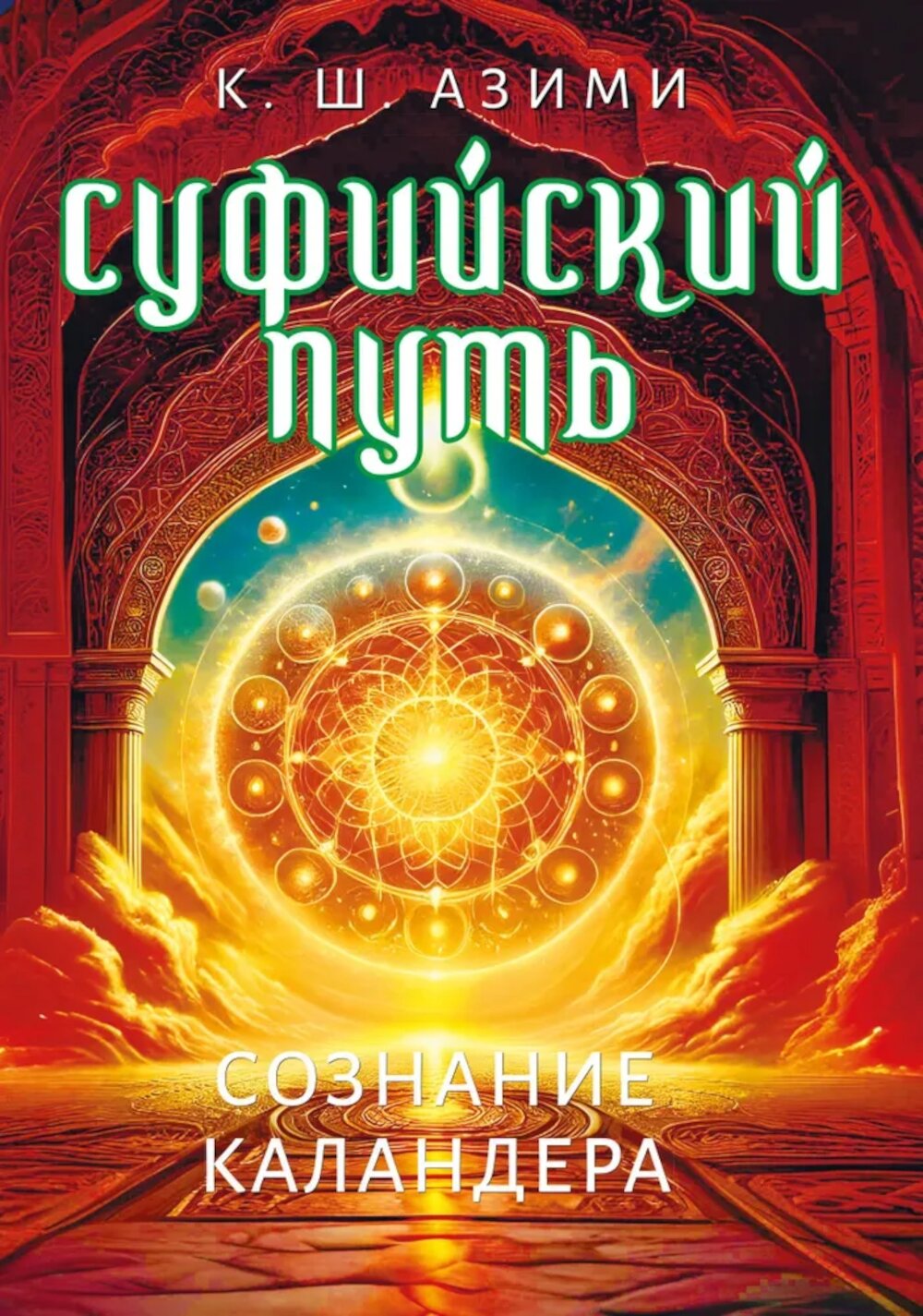 Суфийский путь. Сознание Каландера