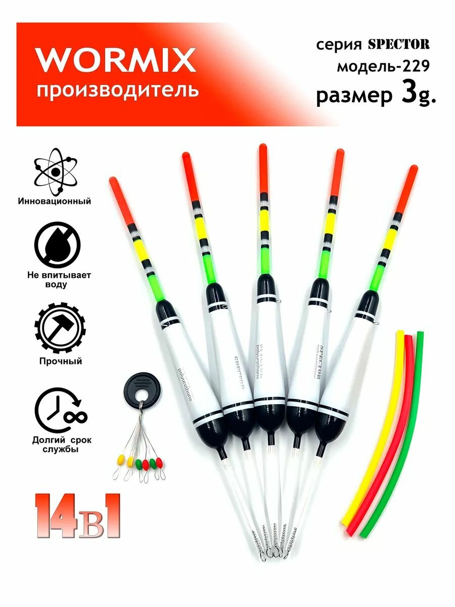 Wormix Набор поплавок для рыбалки 3гр.