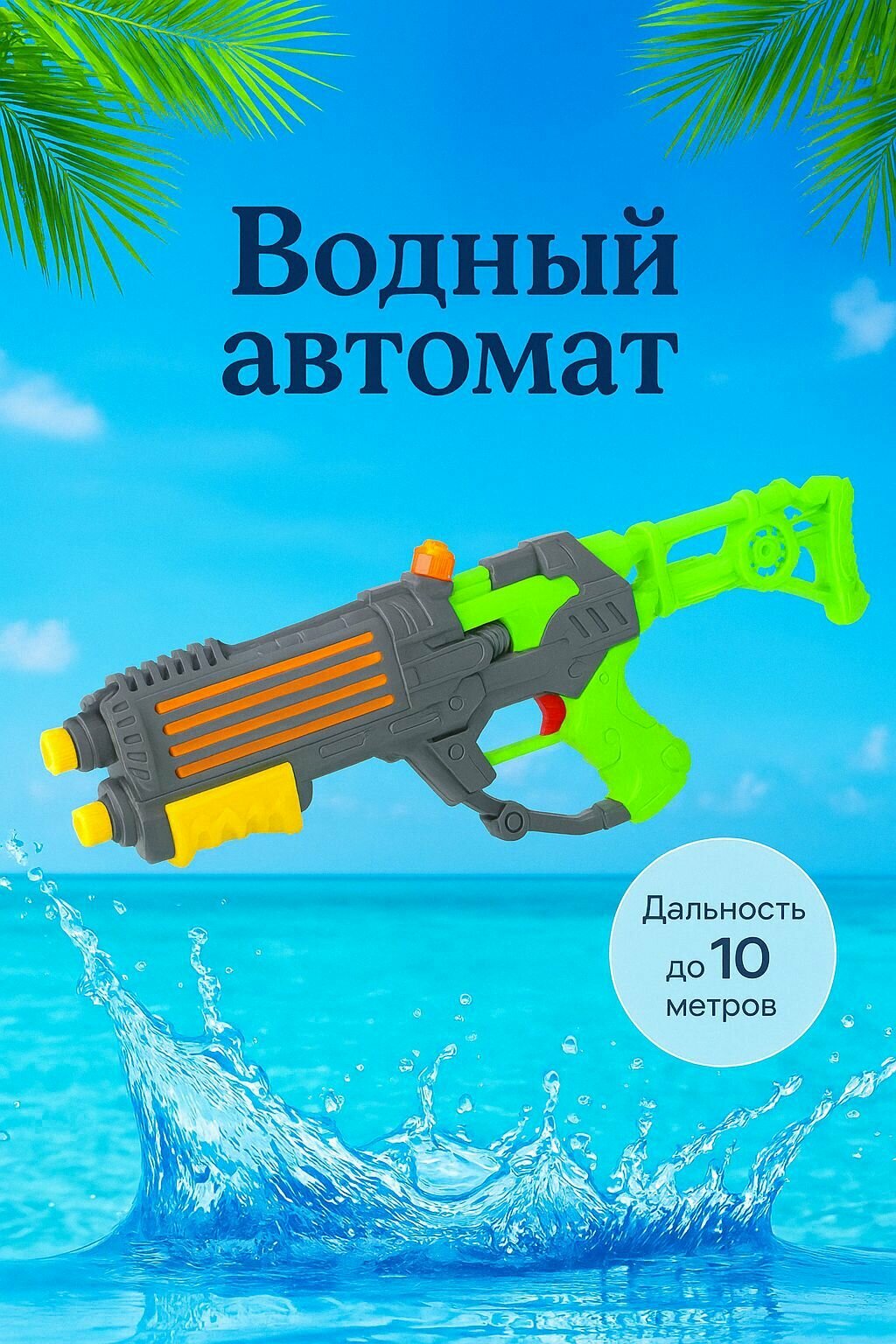 Водный пистолет автомат бластер для детей, цвет разноцветный