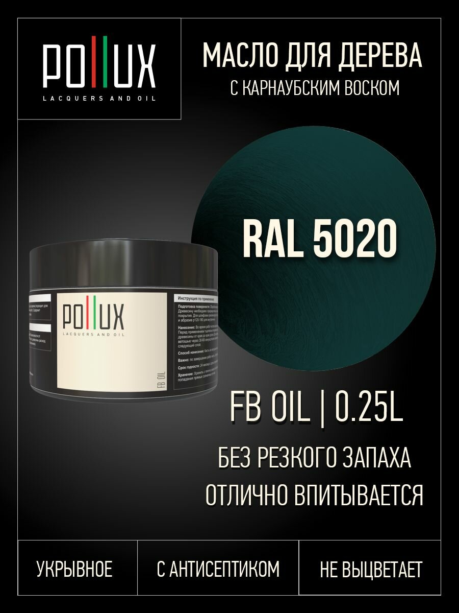 Льняное масло для дерева защитное укрывное, цвет океанская синь (RAL 5020), 250 мл
