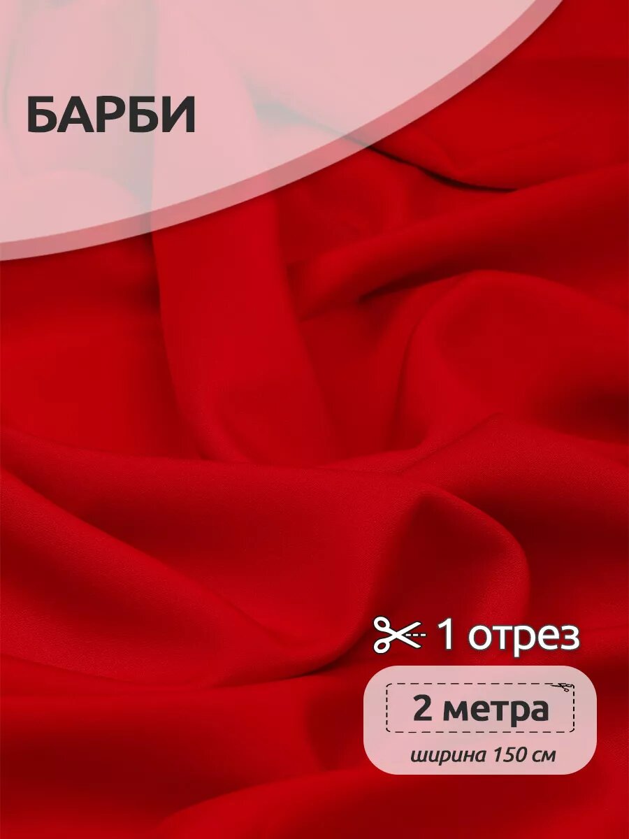 Ткань костюмная для шитья Барби креп 2 метра