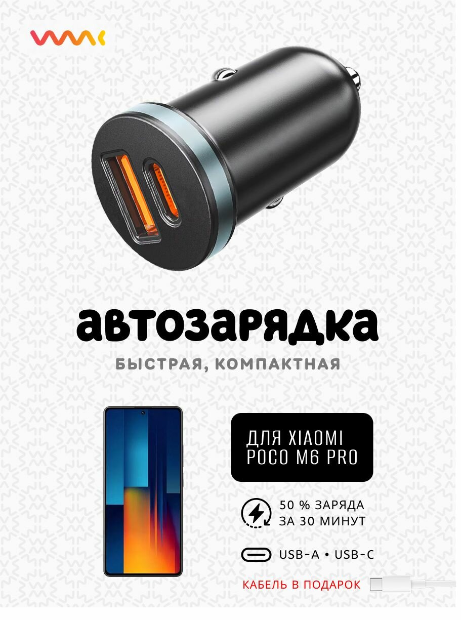 Быстрая автомобильная зарядка в прикуриватель для телефона Xiaomi Poco M6 Pro (кабель в комплекте)