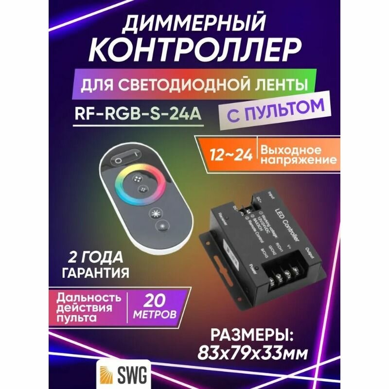 Контроллер, диммер для светодиодной ленты, модулей c пультом SWG RF-RGB-S-24A