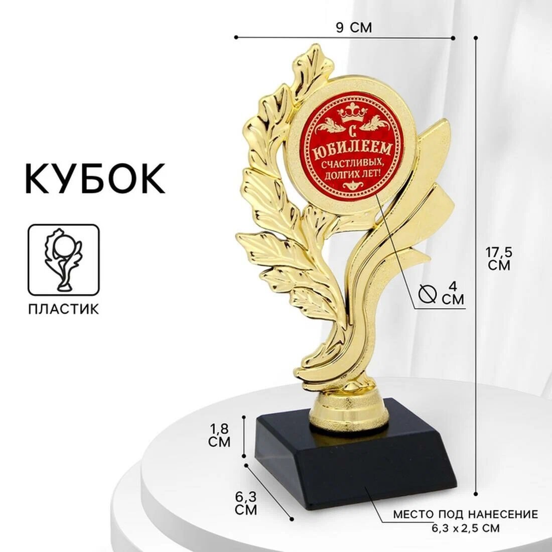 Сима-ленд Кубок С Юбилеем! Счастливых долгих лет, 9 х 17,3 х 6,4 см