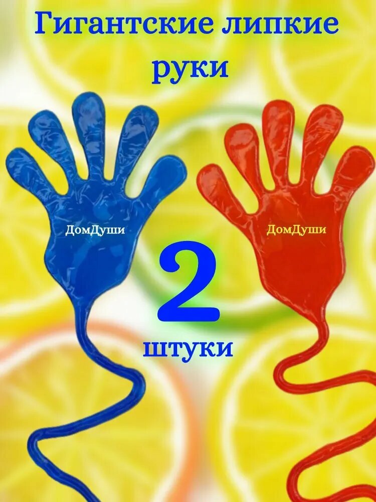 Сквиш игрушка-антистресс "Гигантские липкие руки", набор 2 шт, ладонь лизун