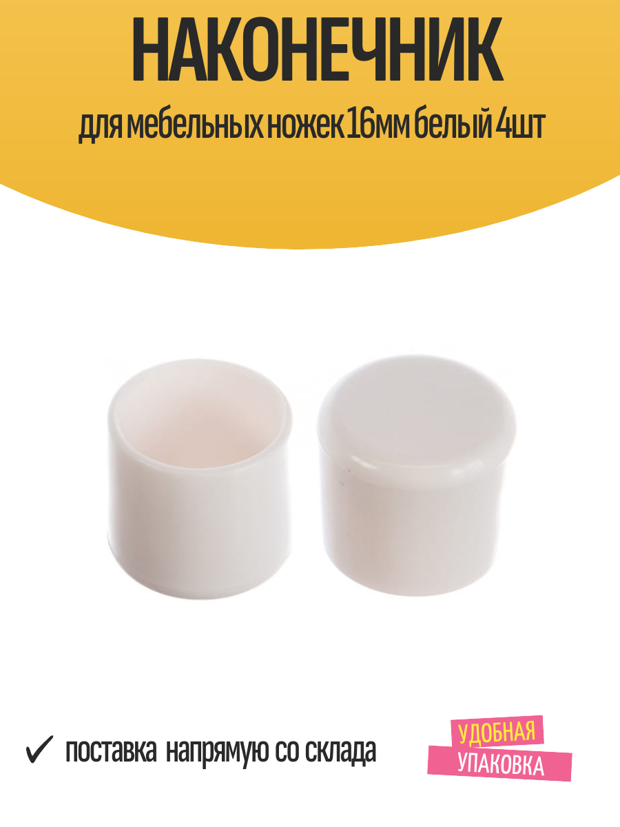 Наконечник для мебельных ножек 16мм белый 4шт
