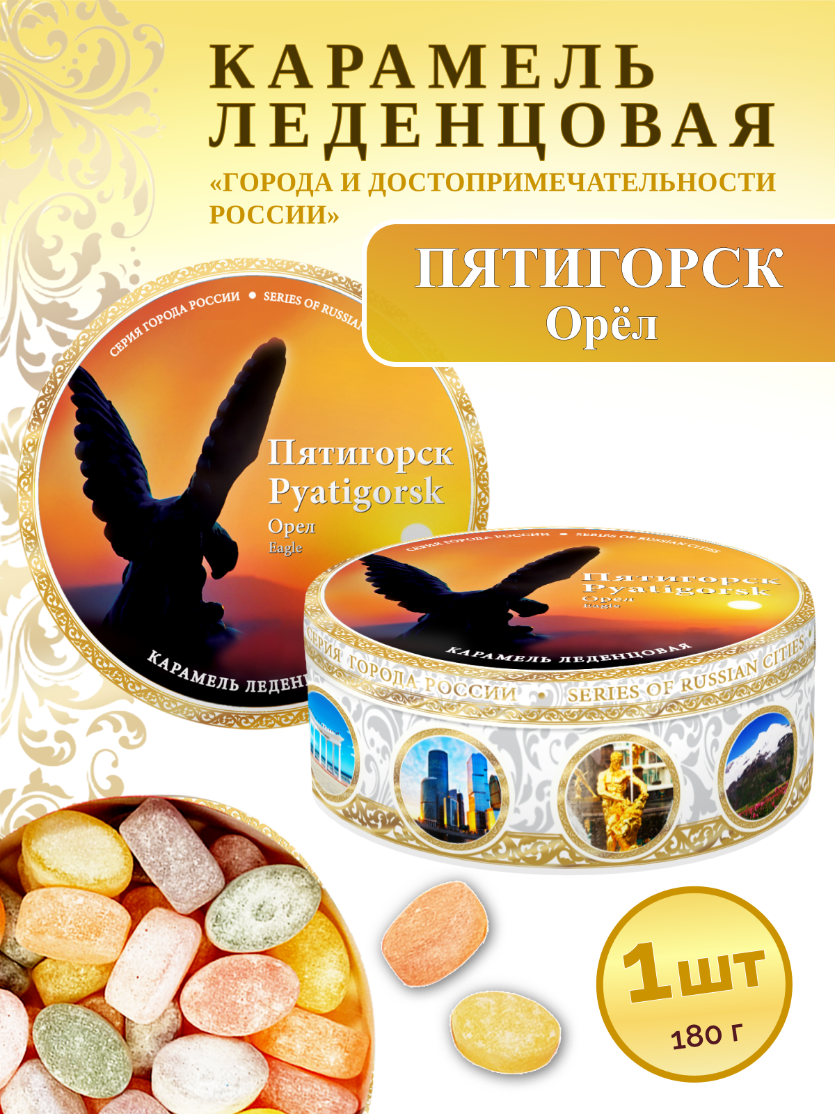 Карамель леденцовая Woodenking "Пятигорск - Орел", сувенирная, в жестяной банке, 1 шт