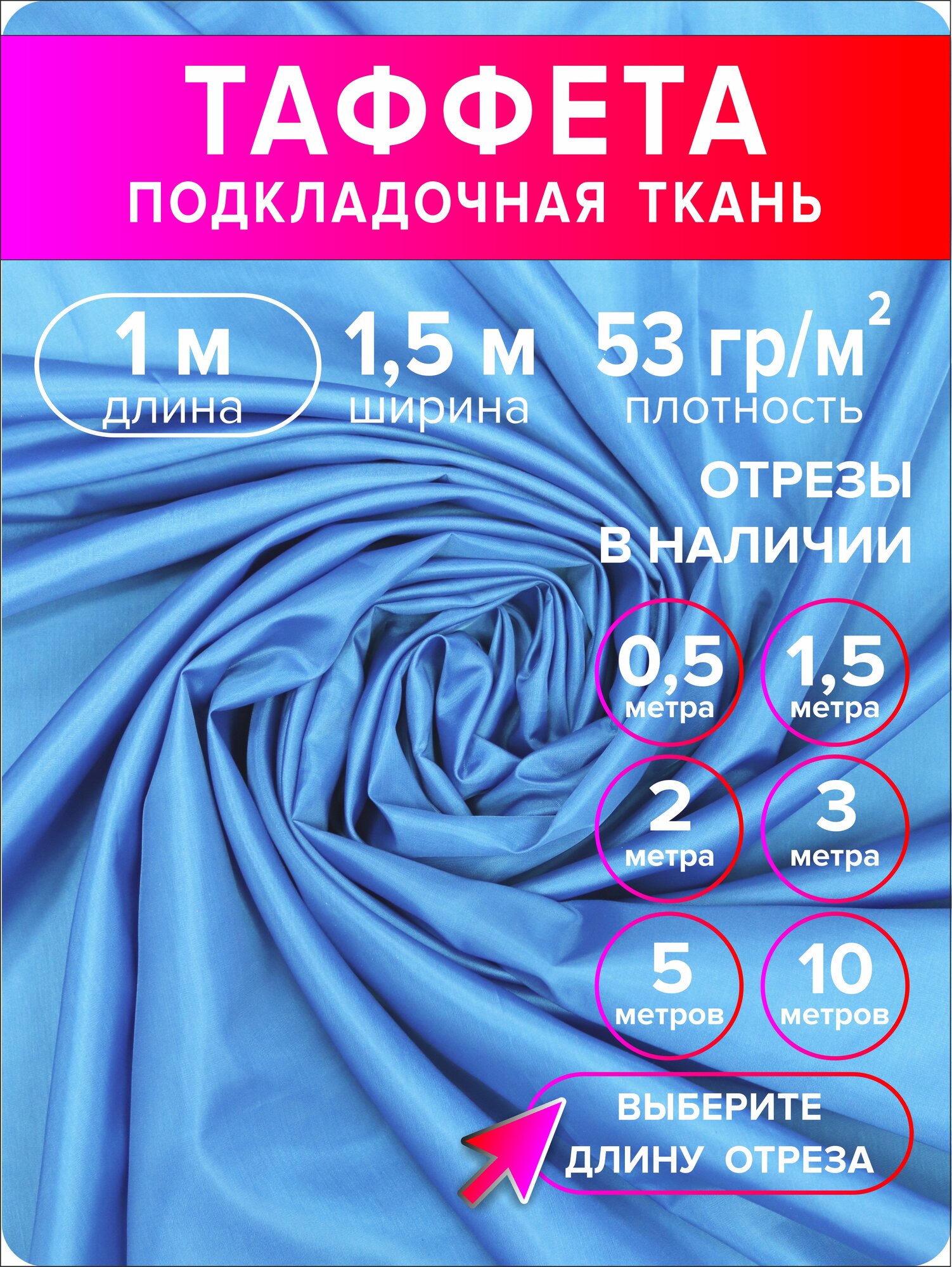 Ткань таффета 190Т , 100 % полиэстер , голубая, отрез 1 метр