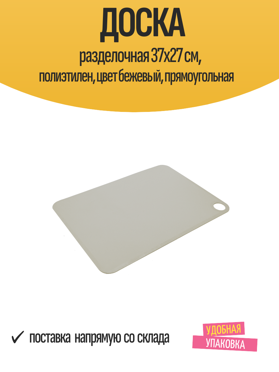 Доска разделочная 37x27 см, полиэтилен, цвет бежевый, прямоугольная