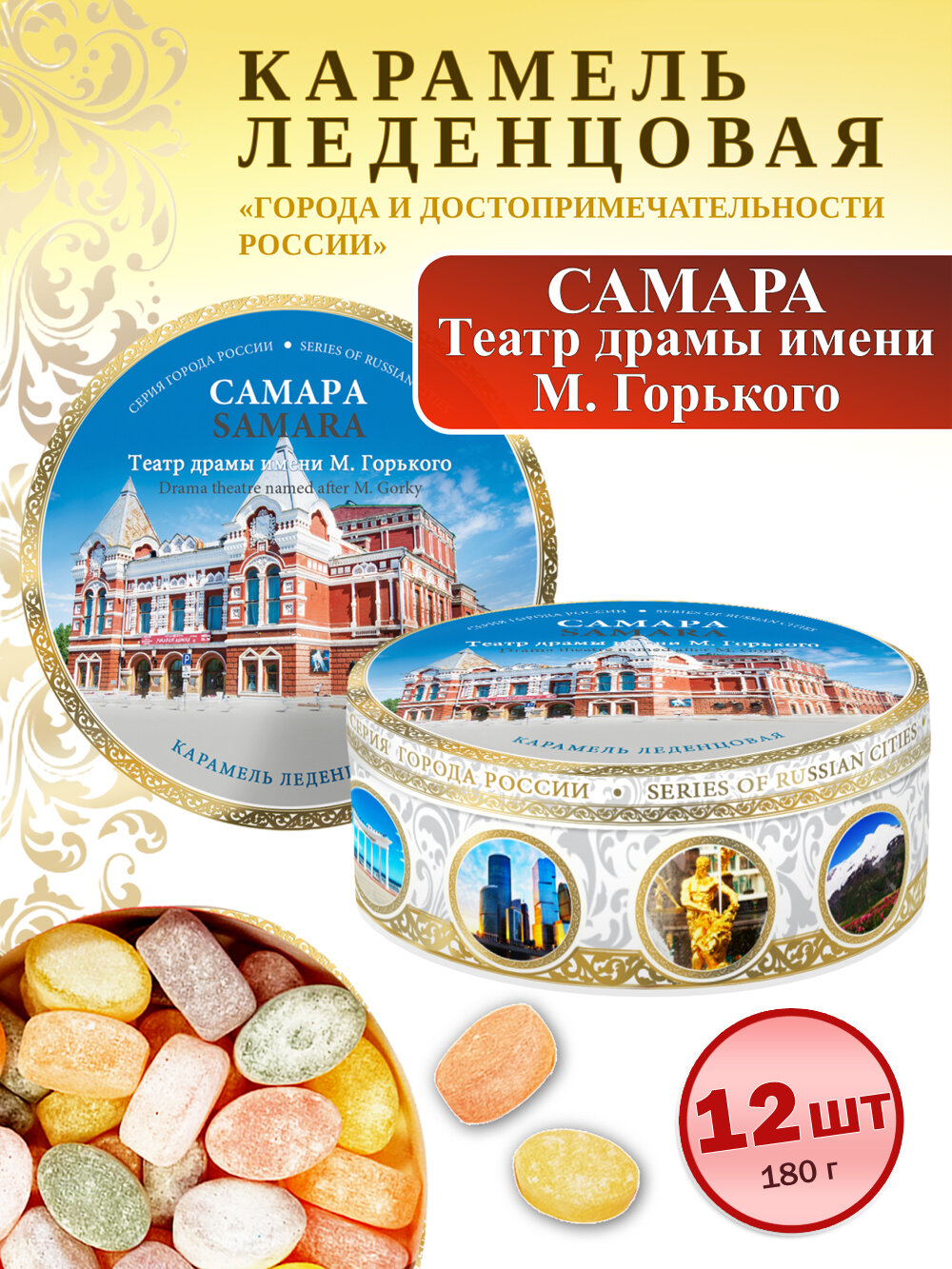 Карамель леденцовая Woodenking "Самара Драматический театр" сувенирная, в жестяной банке, 12 шт