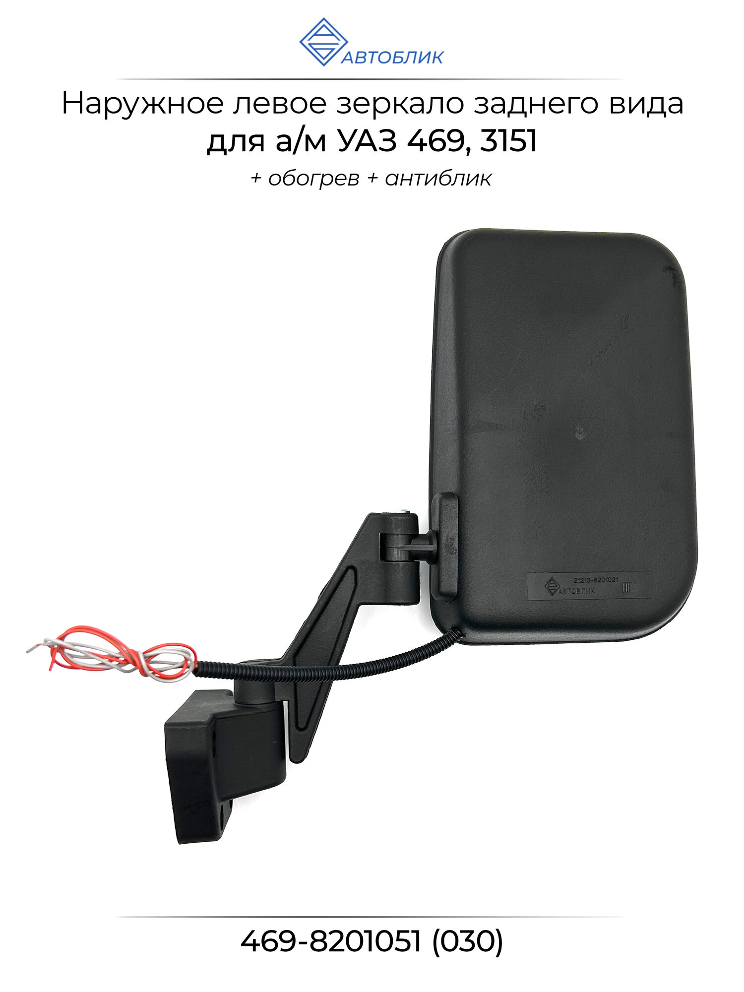 Зеркало заднего вида левое для а/м УАЗ-469 (1972-2011), УАЗ-3151 Обогрев, антиблик, в корпусе Тайга - Автоблик арт. 469-8201051-030