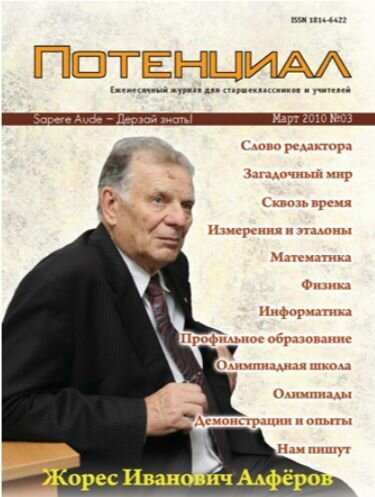 Журнал "Потенциал" Математика. Физика. Информатика №03/2010