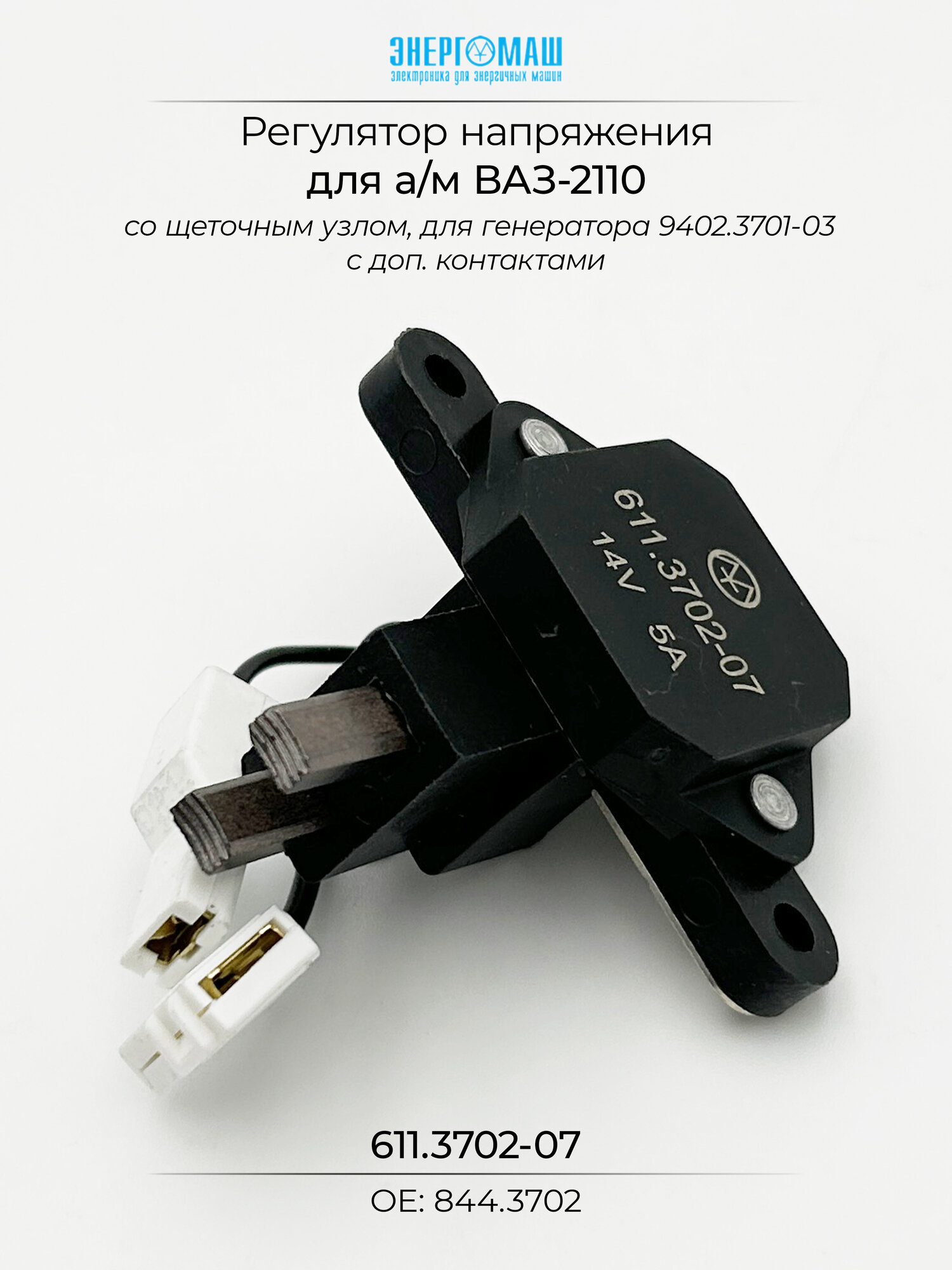 Регулятор напряжения со щеточным узлом для генератора 9402.3701-03 с дополнительными контактами - Энергомаш арт. 611.3702-07