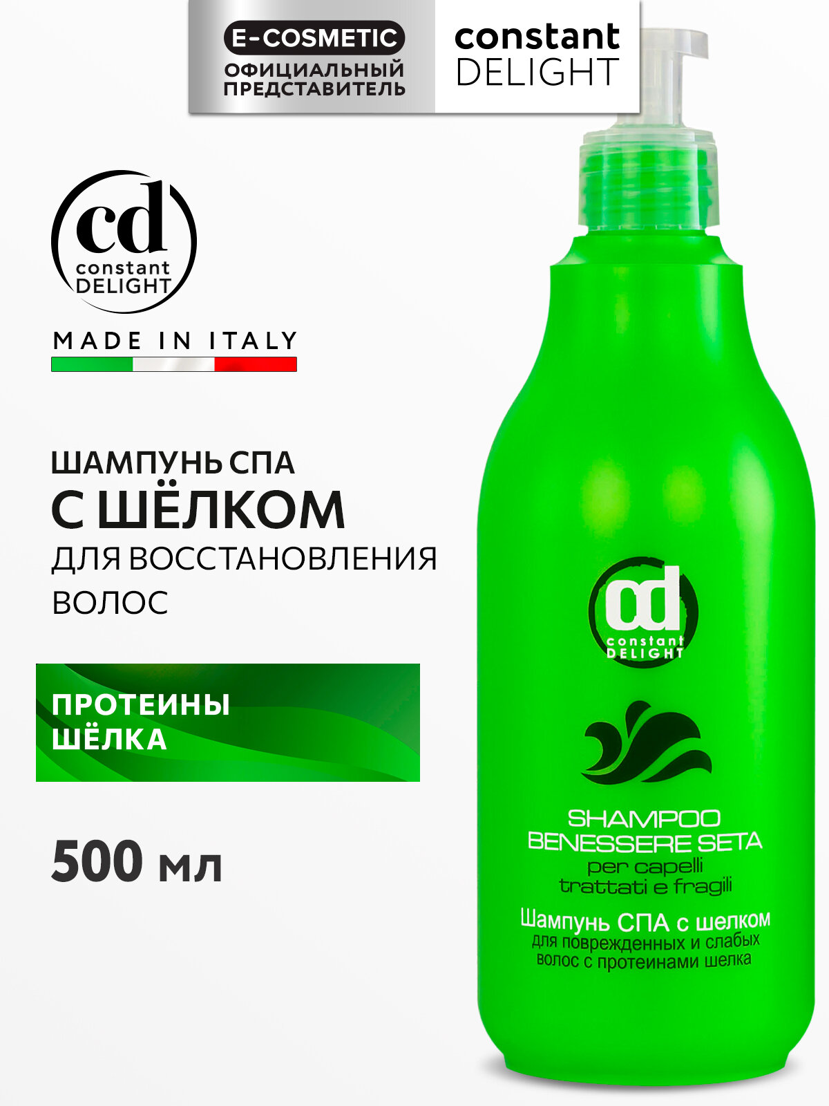 Шампунь для волос восстанавливающий CONSTANT DELIGHT СПА-уход с шелком, 500 мл