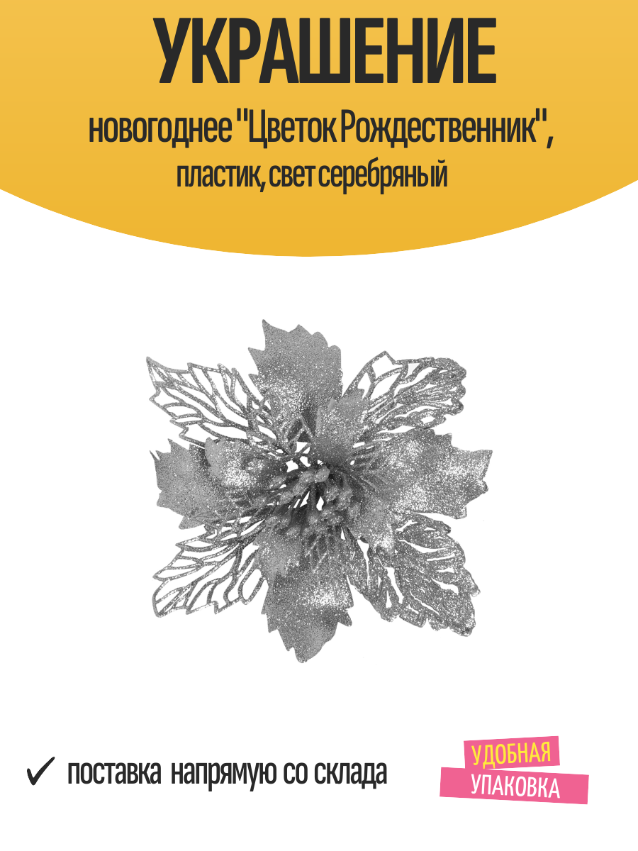 Украшение новогоднее "Цветок Рождественник", пластик, свет серебряный