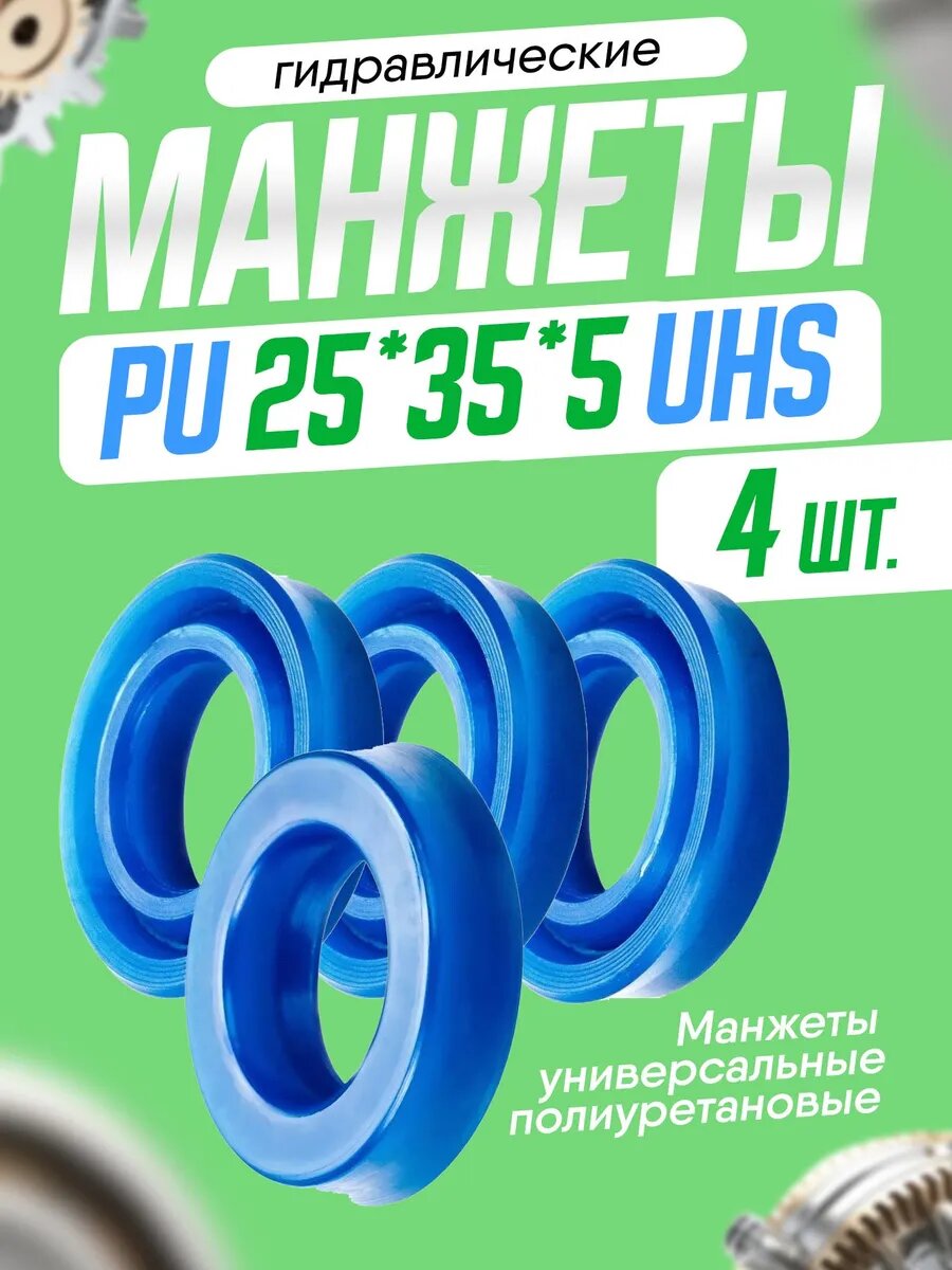 Манжета гидравлическая PU 25*35*5 UHS (комплект 4 шт.)