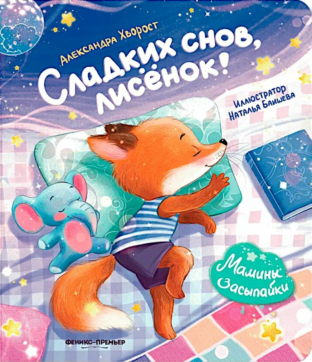 Сладких снов, лисенок. Хворост А. Ю. Феникс