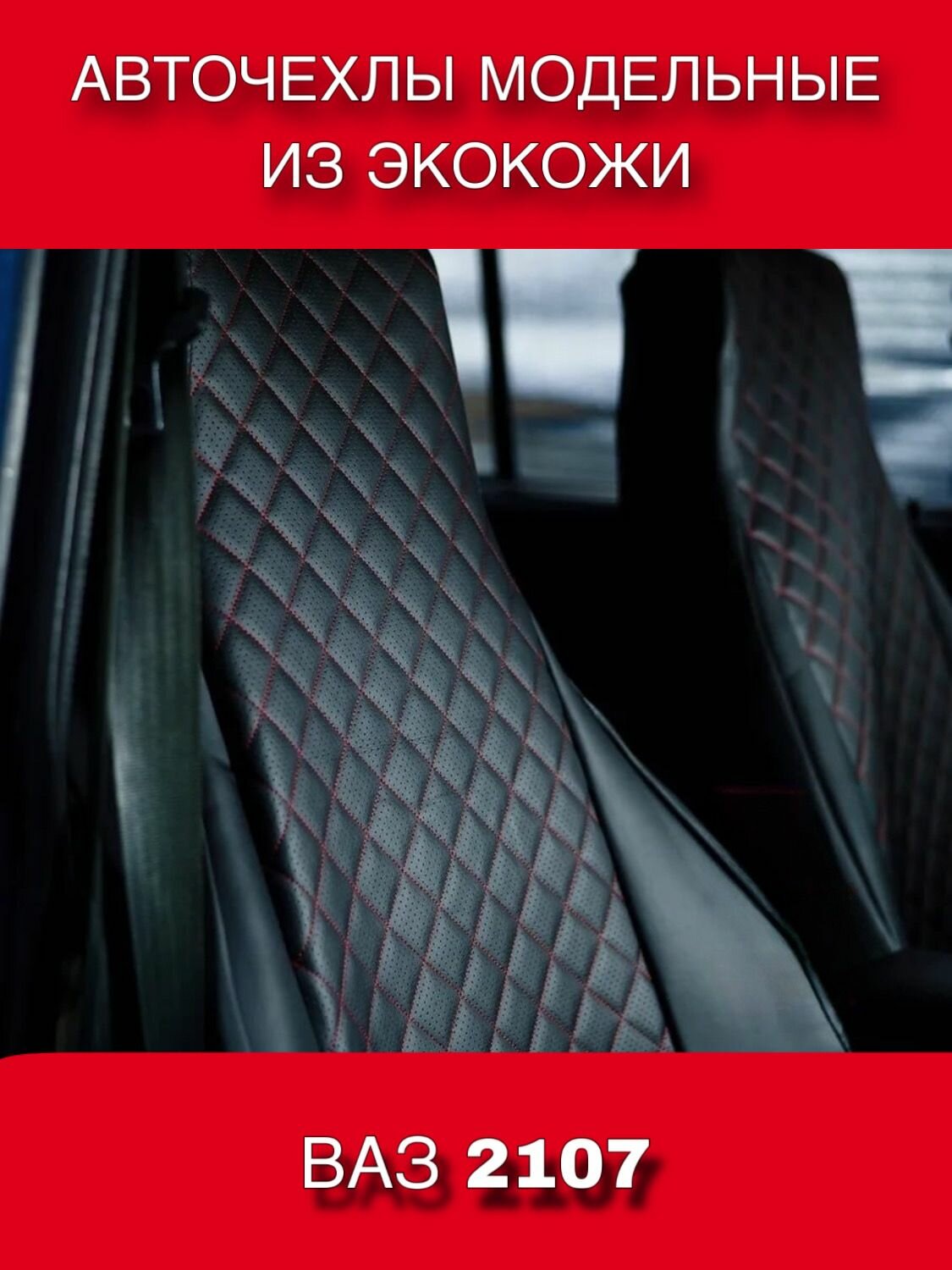 Чехлы на сиденья для ВАЗ 2107 Экокожа ромб черный с красной отстрочкой