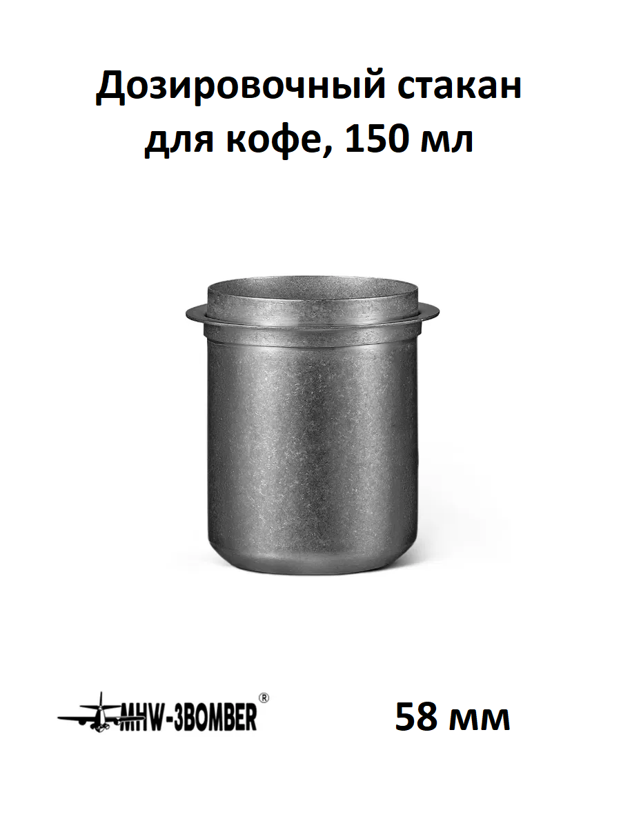 Дозировочный стакан для кофе MHW-3BOMBER Coffee Dosing Cup 58мм, 150 мл, серый