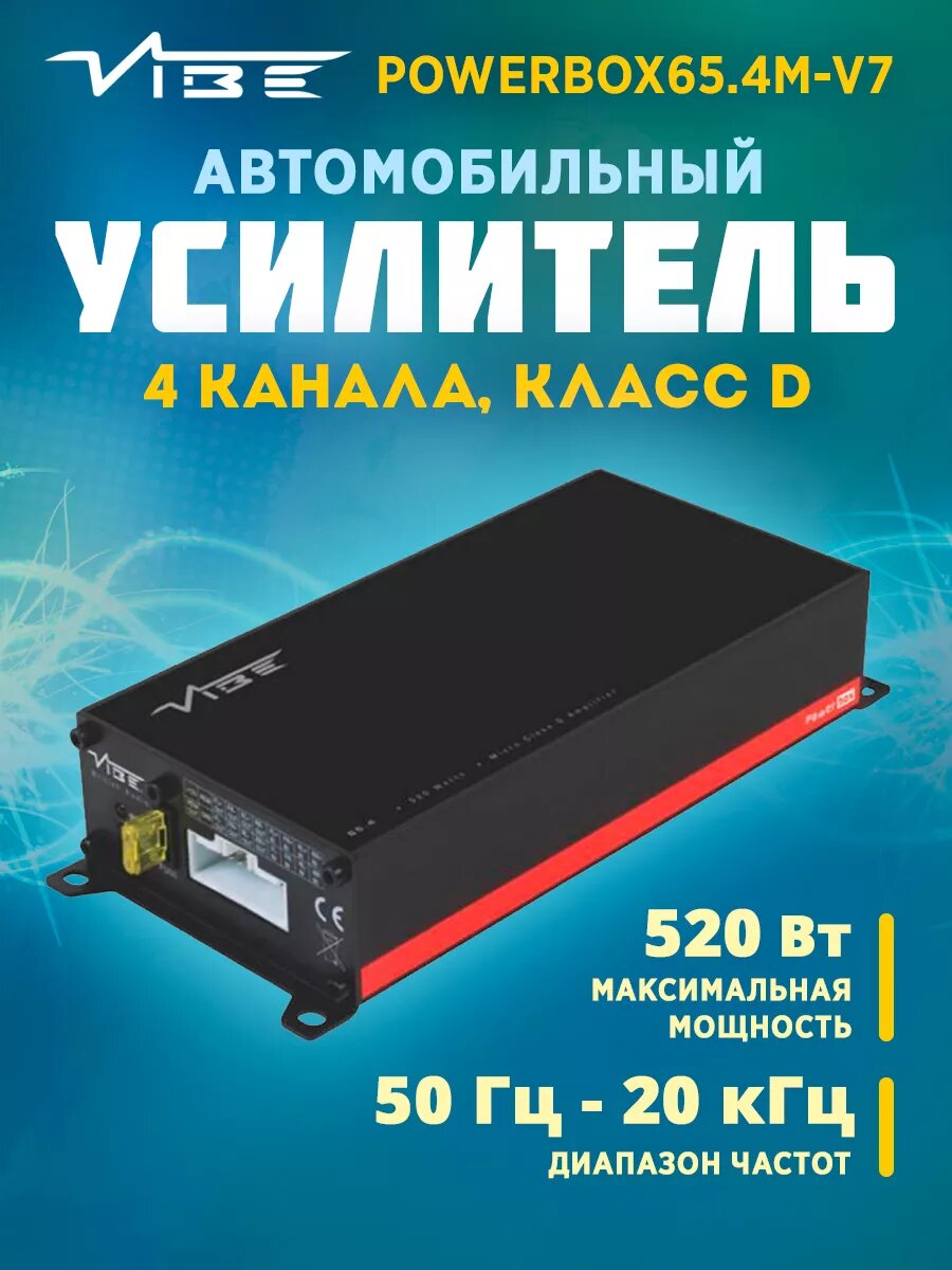 Усилитель VIBE POWERBOX65.4M-V7 4-х канальный, класс D, 520 Вт