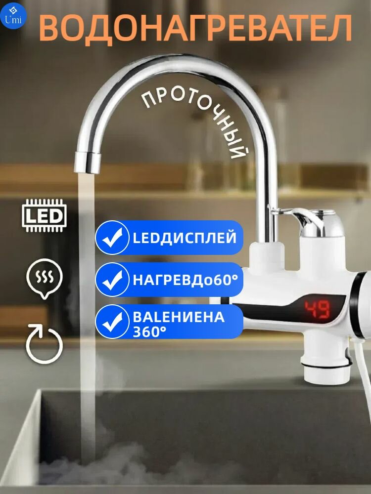 Водонагреватель проточный
