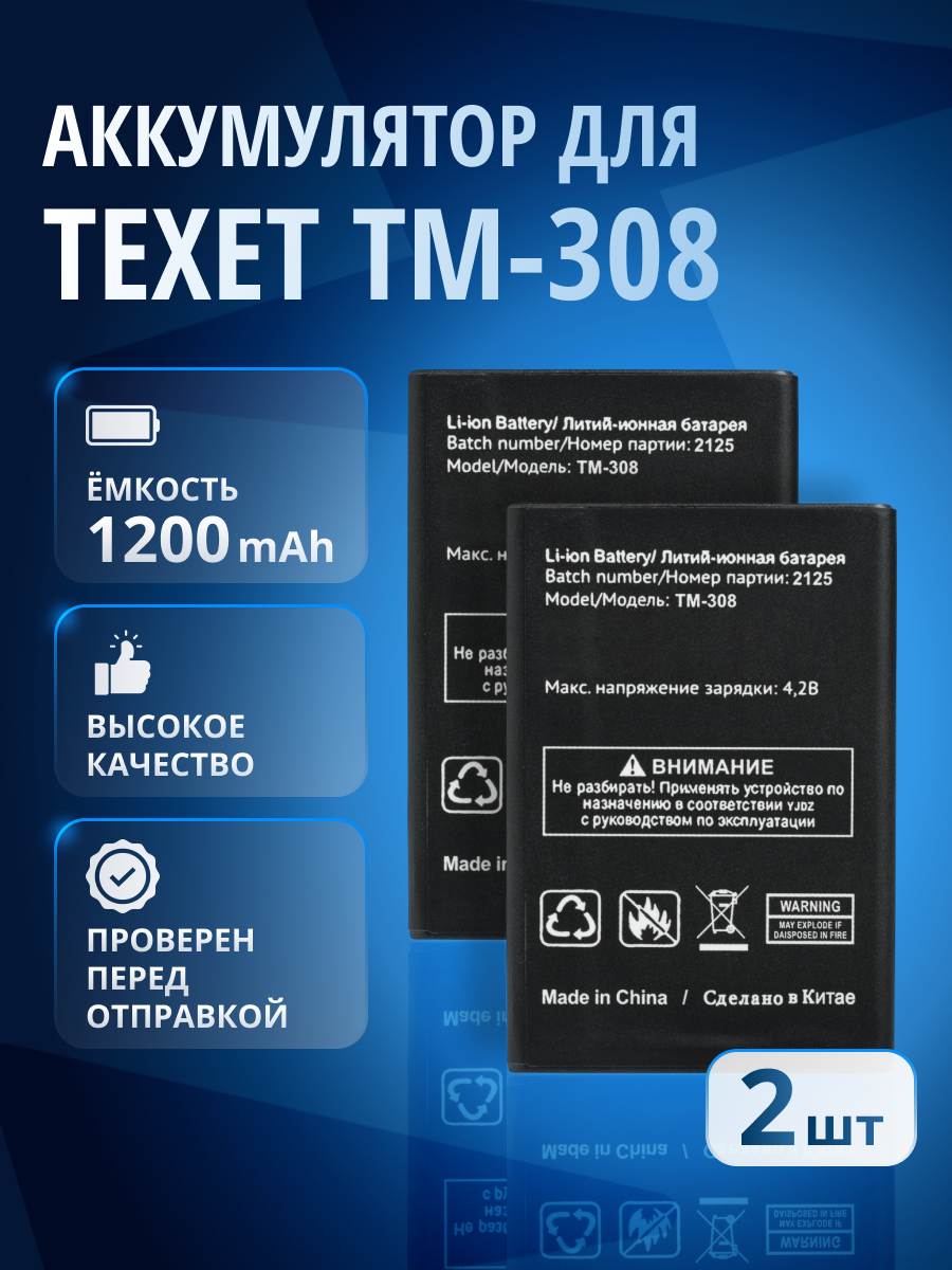 Аккумулятор / батарея для TEXET TM-308 / 2 шт