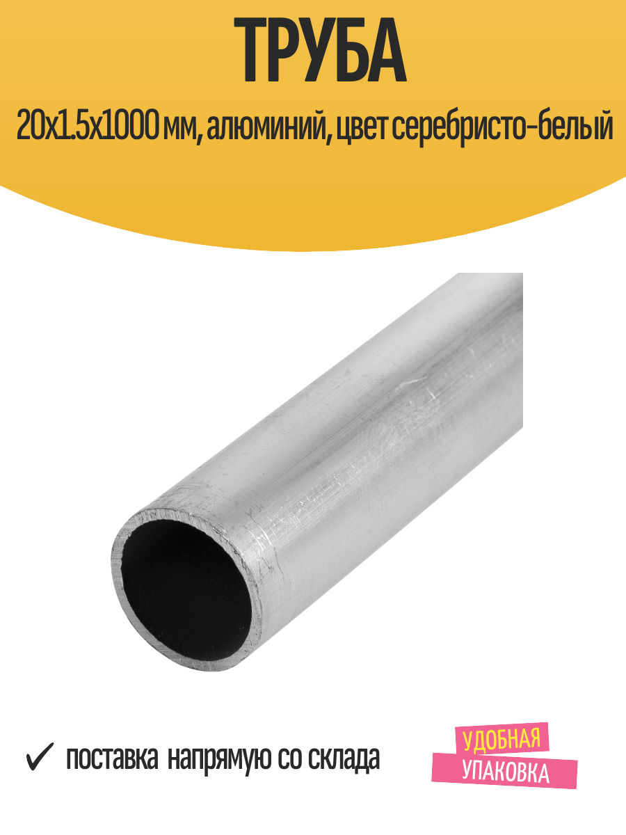 Алюминиевая труба 20x1,5x1000 мм, цвет серебристо-белый, 1 шт