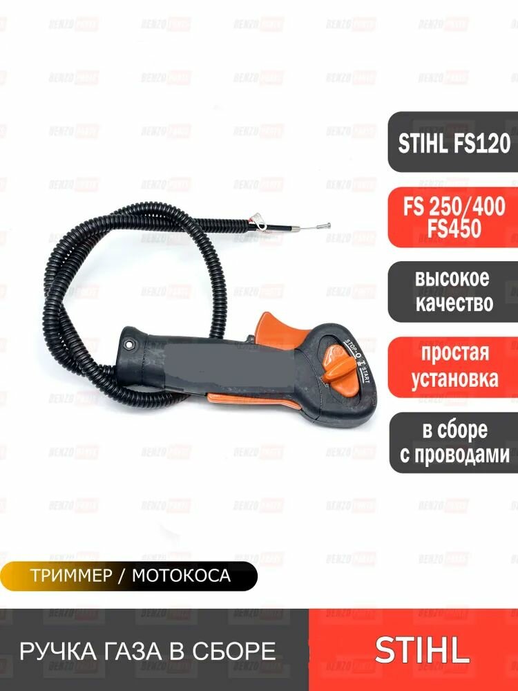 Ручка(рычаг) управления (газа) с тросом в сборе, для бензо-триммера STIHL FS 120/250/400/450, запчасти для мотокосы