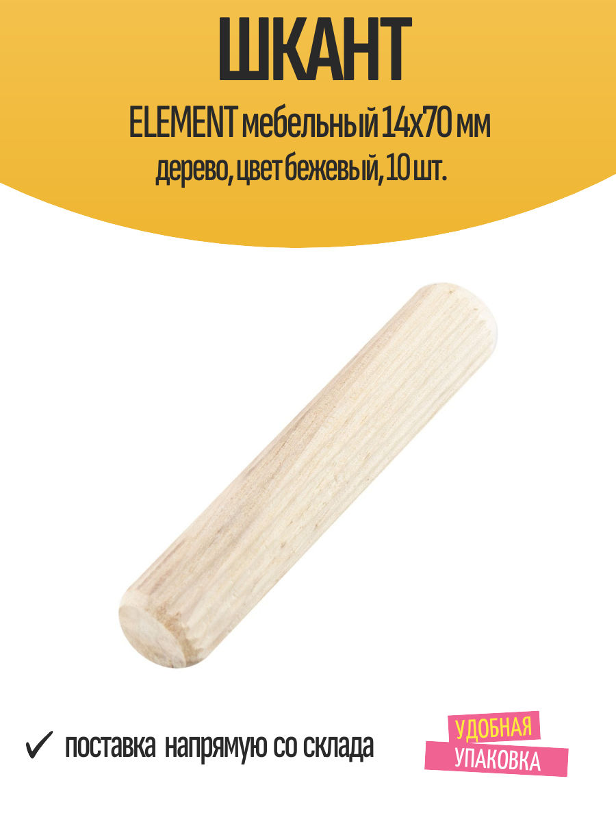 Шкант ELEMENT мебельный 14х70 мм дерево, цвет бежевый, 10 шт.
