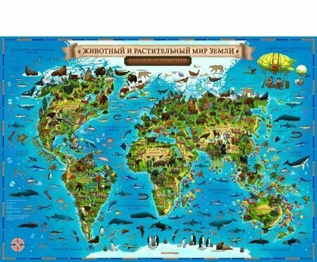 Карта Мира д/детей "Животный и растительный мир Земли" 101х69 арт КН011