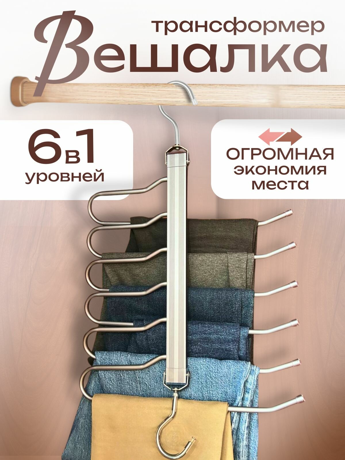 Многофункциональная вешалка-органайзер трансформер 6 в 1 с поворотом 360 градусов для одежды и аксессуаров