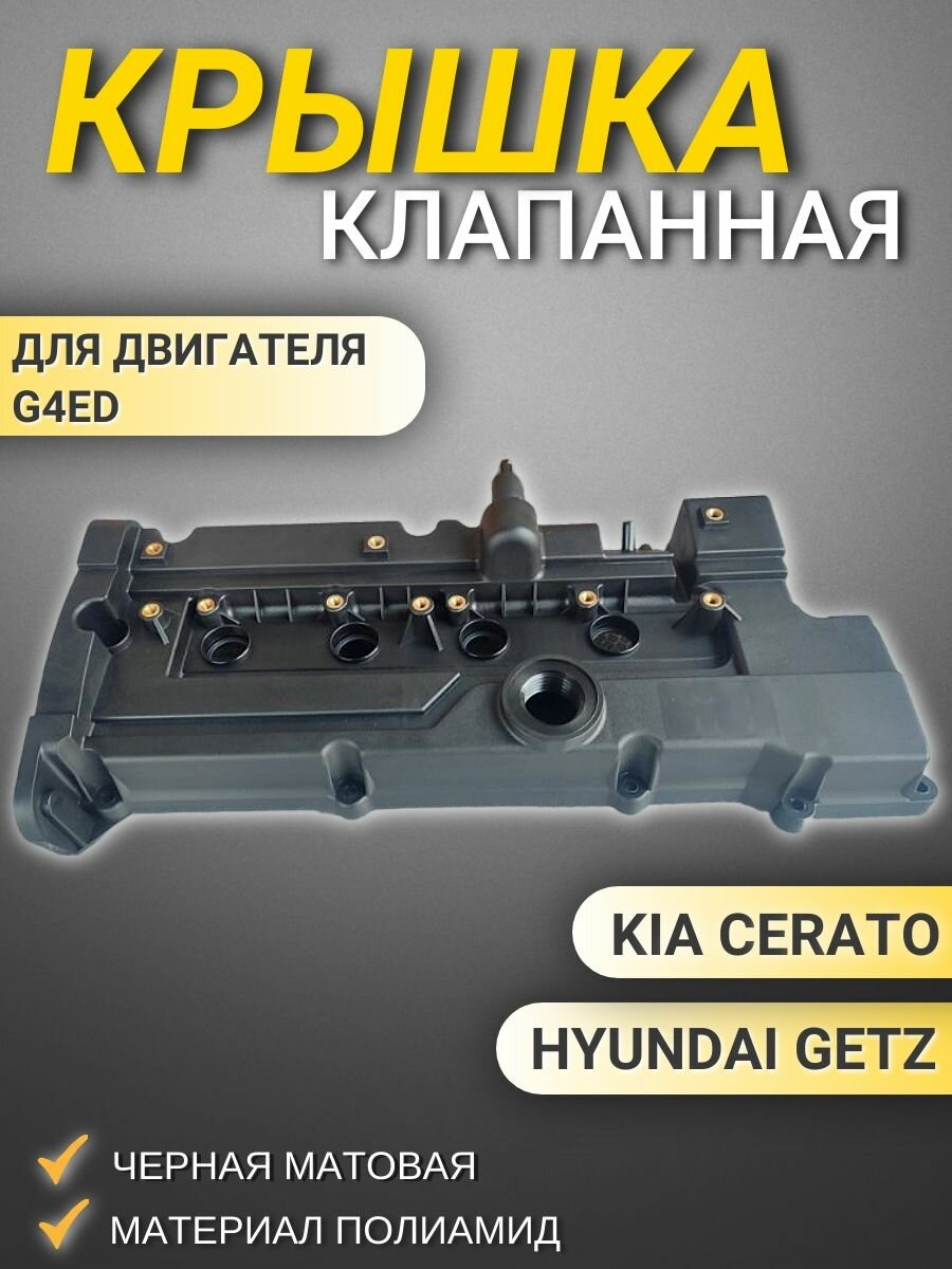 Крышка клапанная G4ED Hyundai / KIA 22410-26860