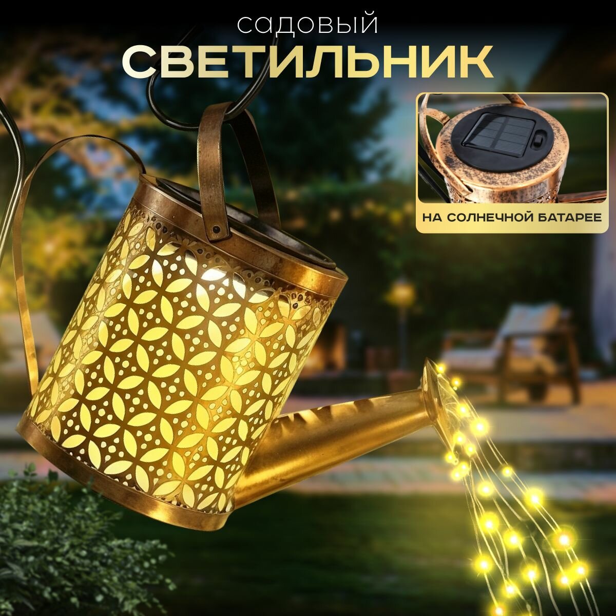 Электрогирлянда на солнечной батарее в виде лейки с теплым белым светом для украшения сада и дачи