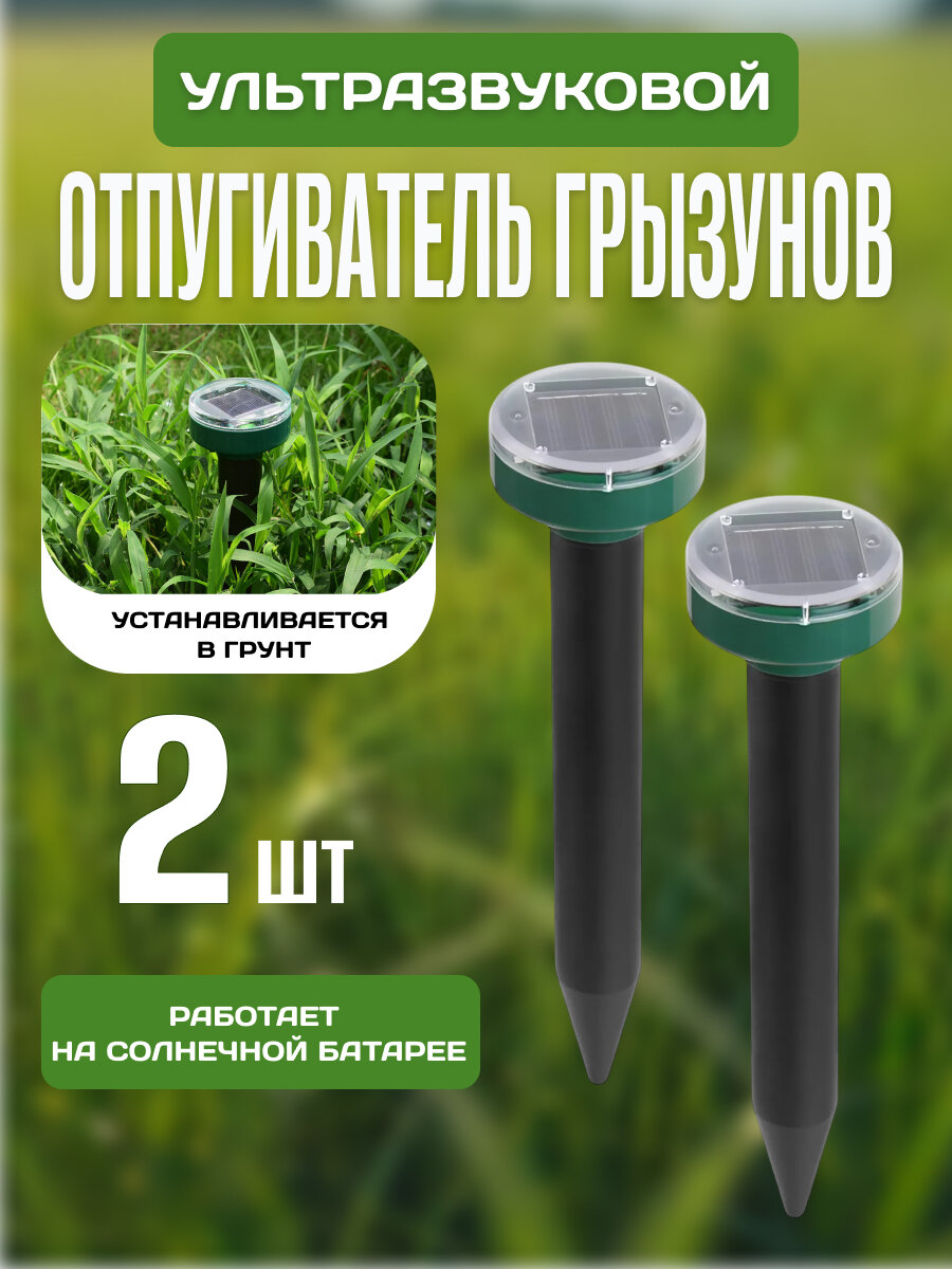 Ультразвуковой отпугиватель грызунов 2 шт, на солнечной батарее
