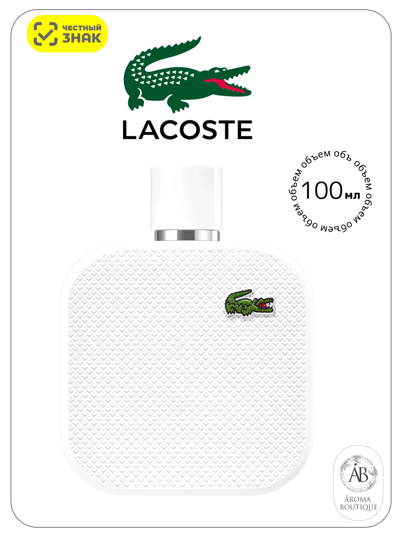 Туалетная вода Lacoste для мужчин "L.12.12 Blanc Limited Edition", Eau de Toilette, 100 мл